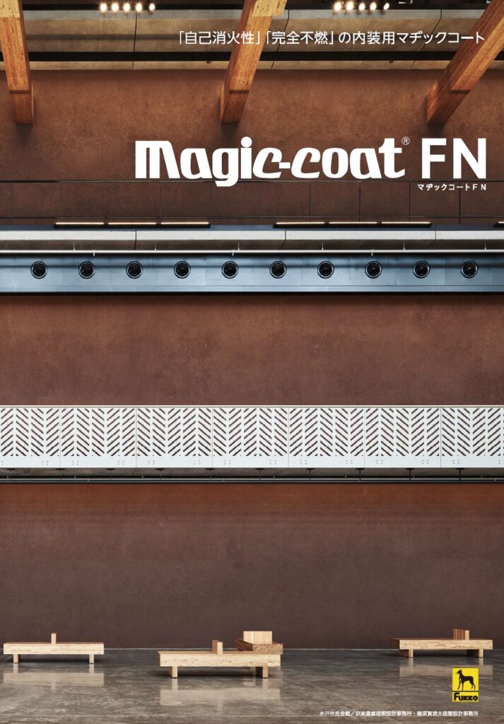 Magic Coat FN（マヂックコートFN 完全不燃） 発売！”自己消火性”